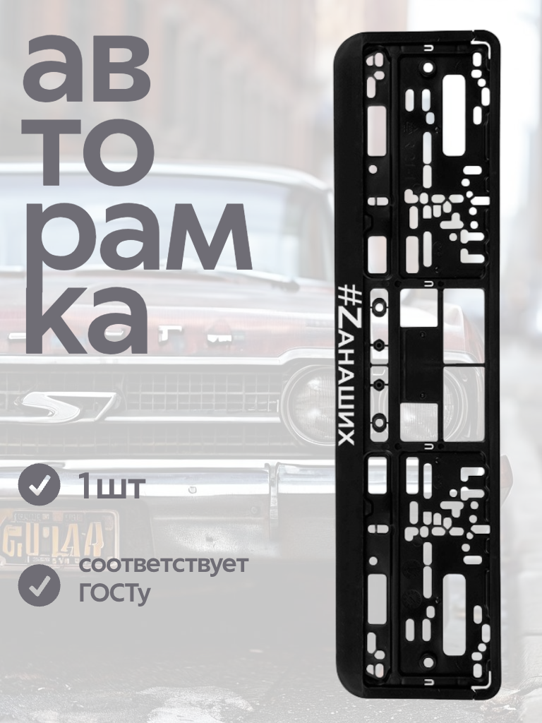 Рамка для номерного знака автомобиля с принтом Zа наших Z Россия авторамка рамка гос номера армия Z