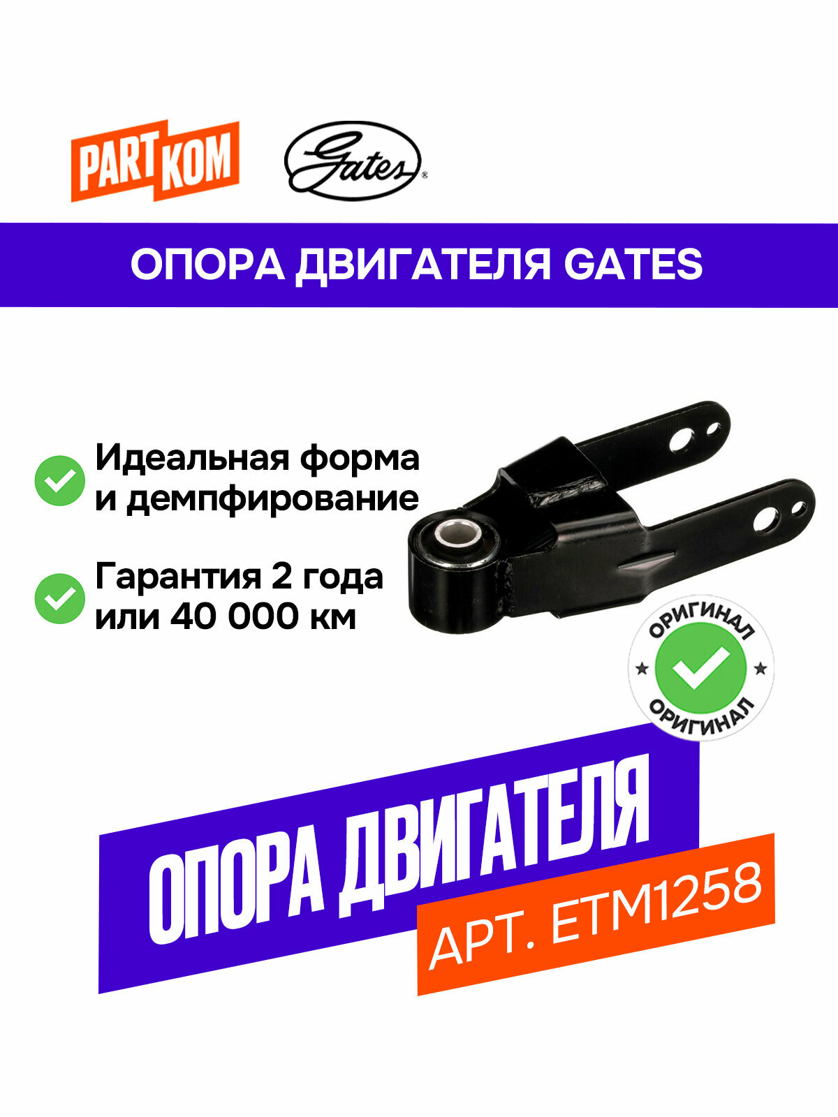 Опора двигателя задняя нижняя GATES ETM1258 для а/м PEUGEOT Partner