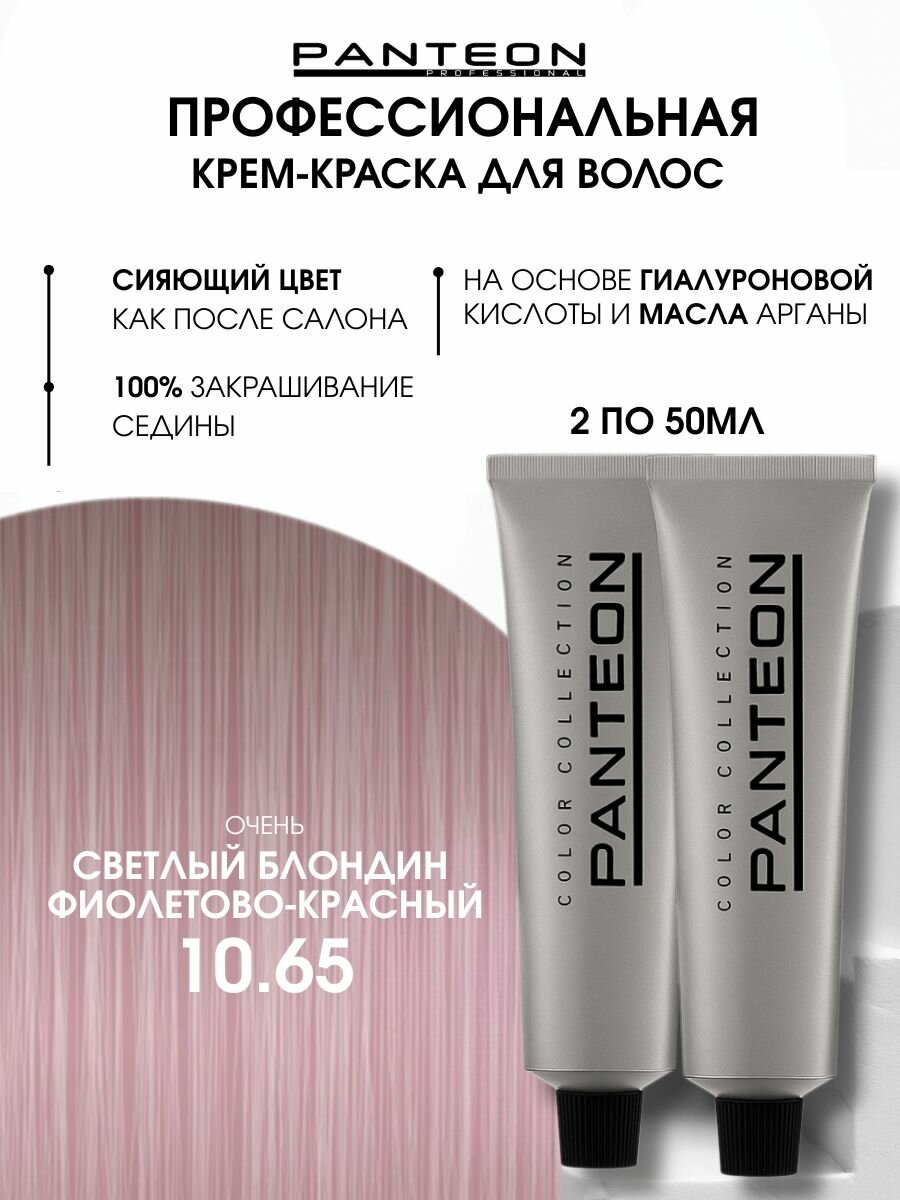 Краска для волос Panteon тон №10.65, очень светлый блонд фиолетово-красный 100 мл