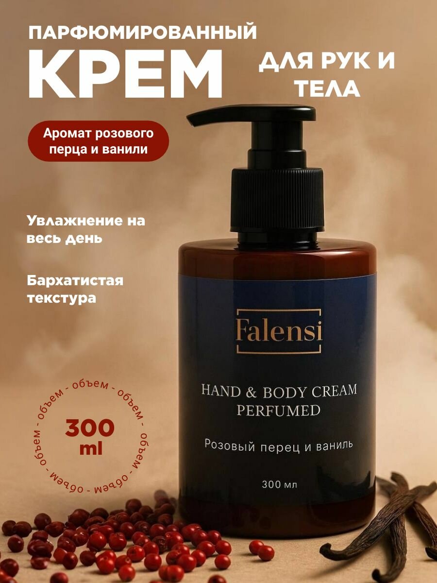 Крем для рук и тела парфюмированный "Розовый перец и ваниль"