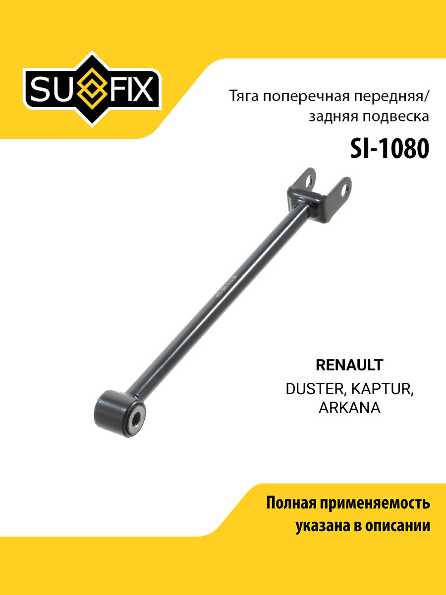 Рычаг подвески задний правый/левый для RENAULT DUSTER, KAPTUR, ARKANA / SUFIX SI-1080