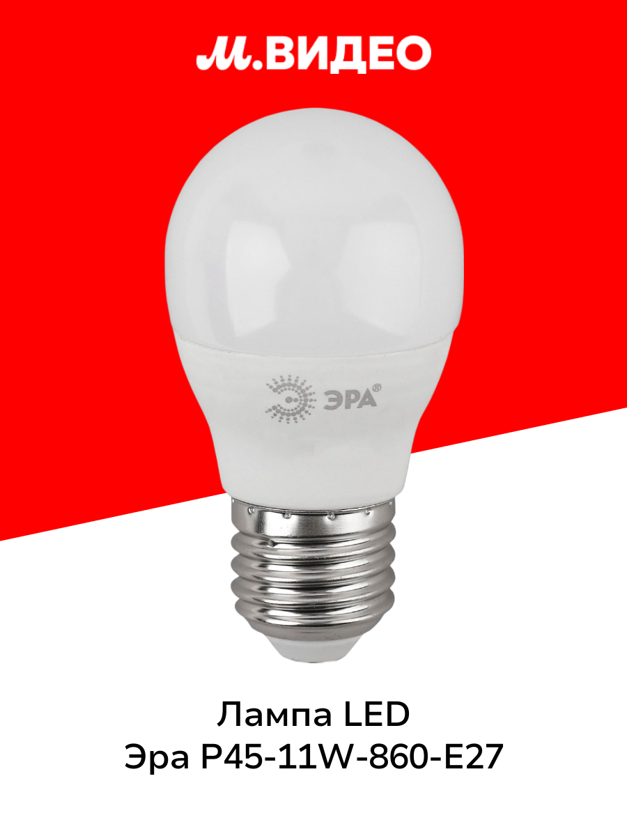 Лампа LED ЭРА P45-11W-860-E27