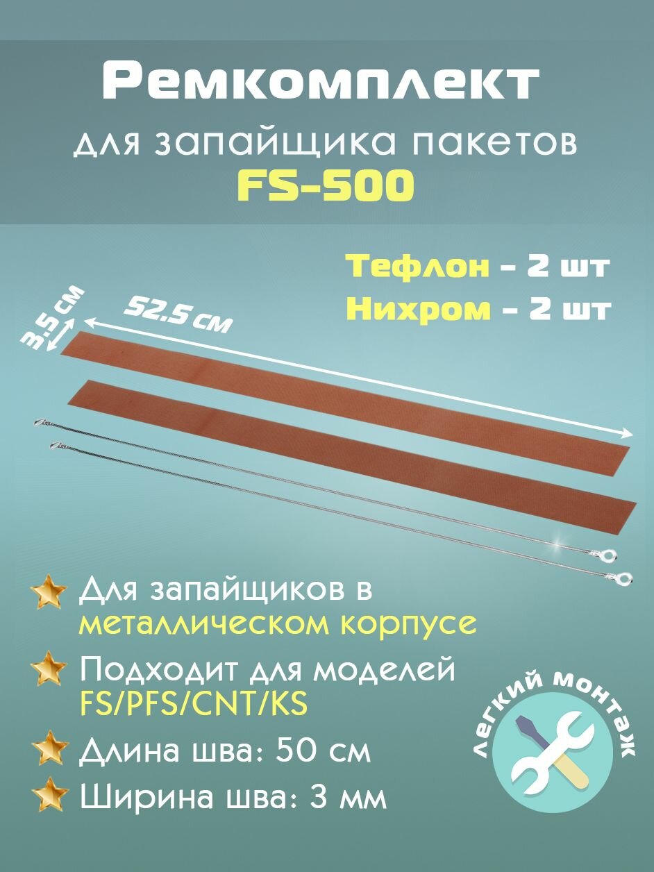 Ремкомплект для запайщика пакетов FS-500 в металлическом корпусе (тефлон - 2шт и нихром - 2шт)полотно 2шт и нагревательный элемент 2шт)