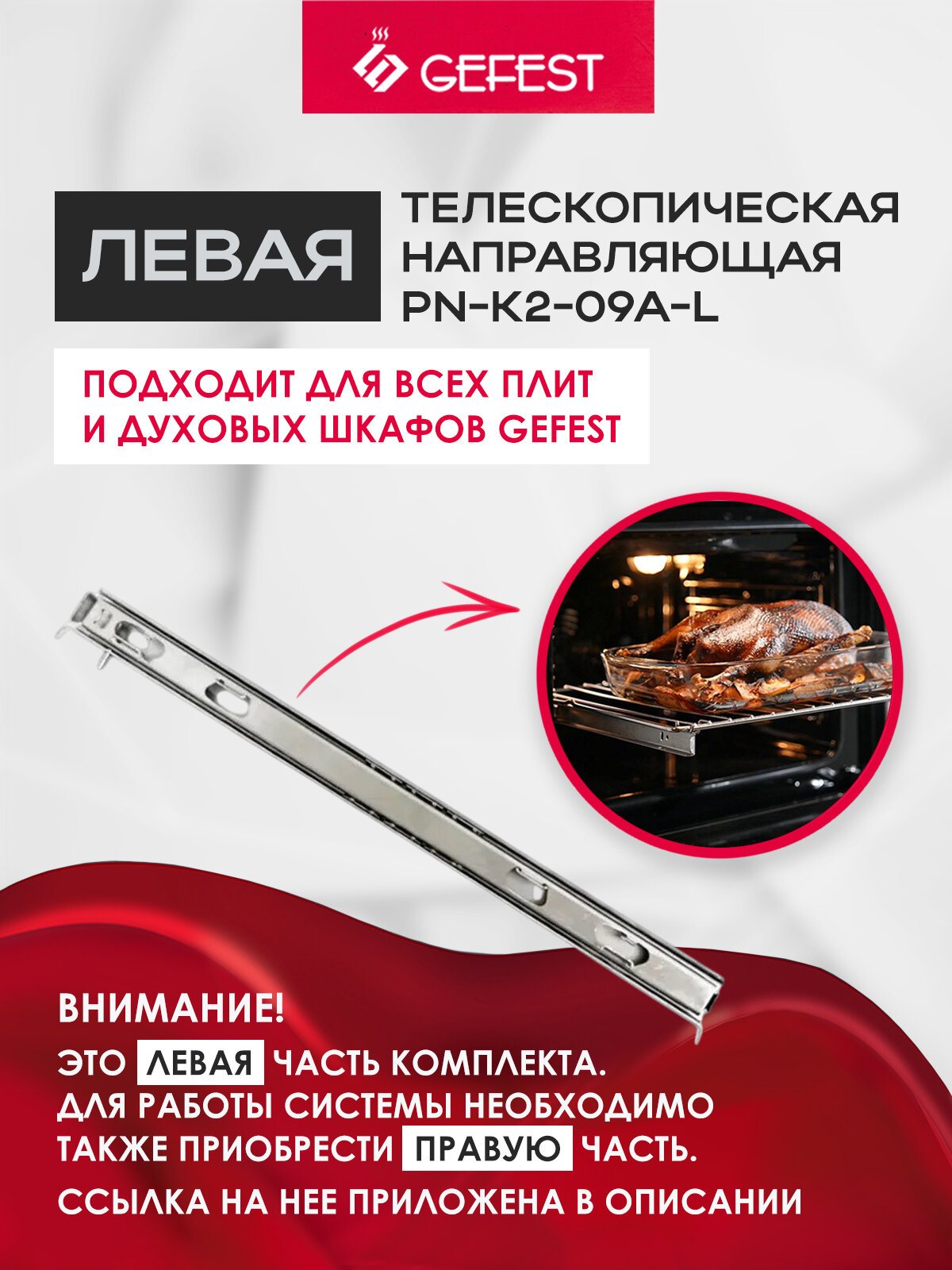 GEFEST Левая телескопическая направляющая для духового шкафа PN-К2-09А-L