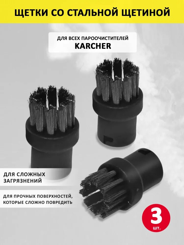 Круглые щетки VELERCART со стальной щетиной к пароочистителям Karcher SC и VELERCART V2