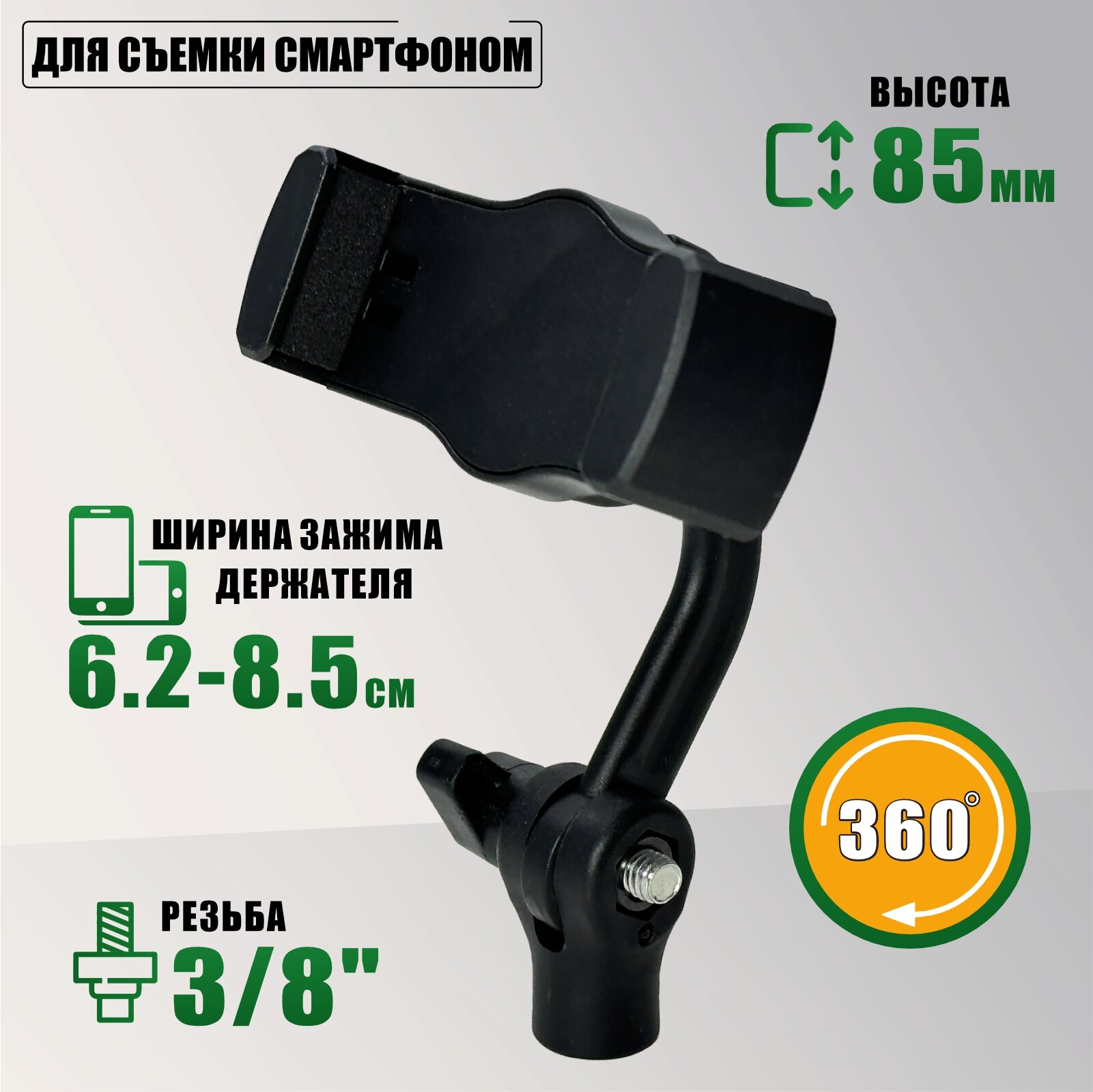 Держатель для съемки смартфоном с регулировкой угла наклона и поворота, резьба 3/8