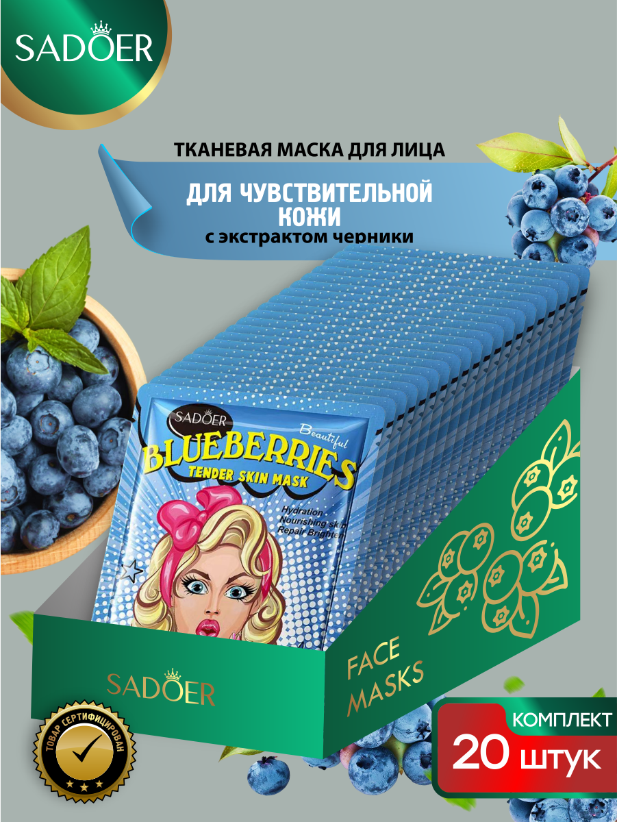 Маска для чувствительной кожи Sadoer Goddess с экстрактом черники 25 гр. х 20 шт.