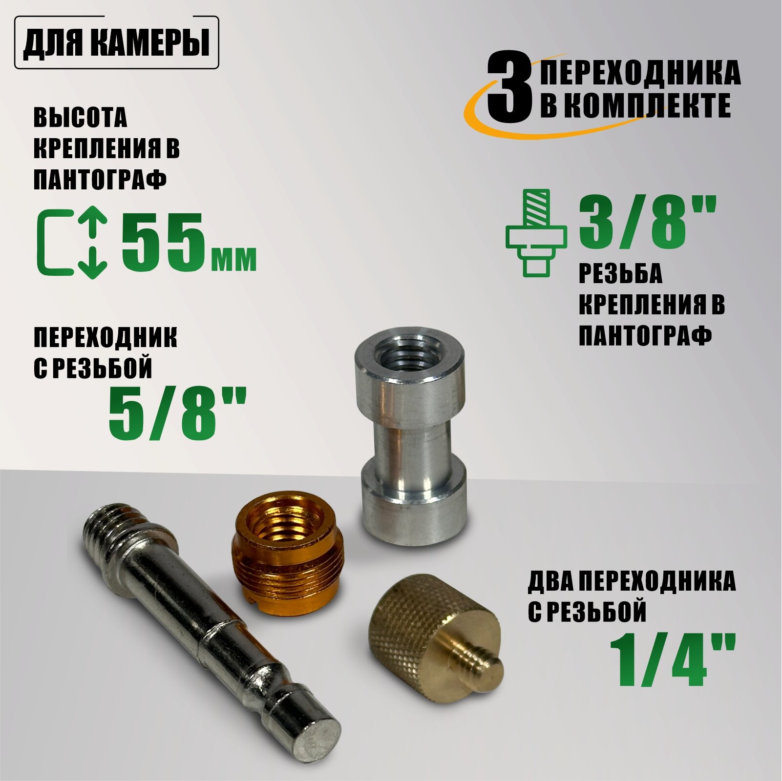 Крепление с резьбой 3/8 для зажима в пантограф с комплектом переходников