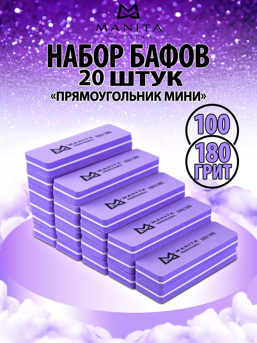 Набор бафиков MANITA, для маникюра, двусторонний абразив, цвет фиолетовый, 20 штук