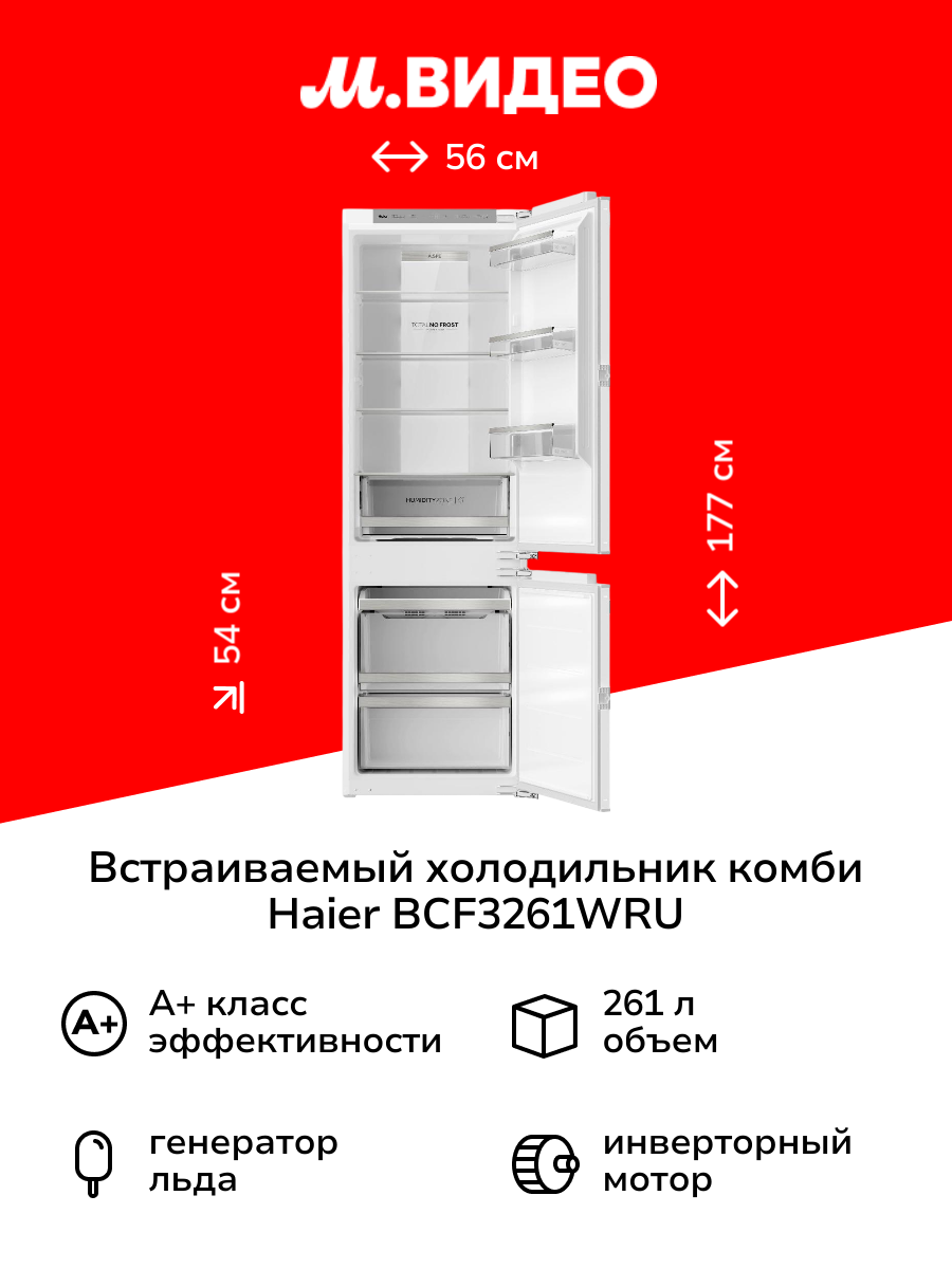 Встраиваемый холодильник комби Haier BCF3261WRU