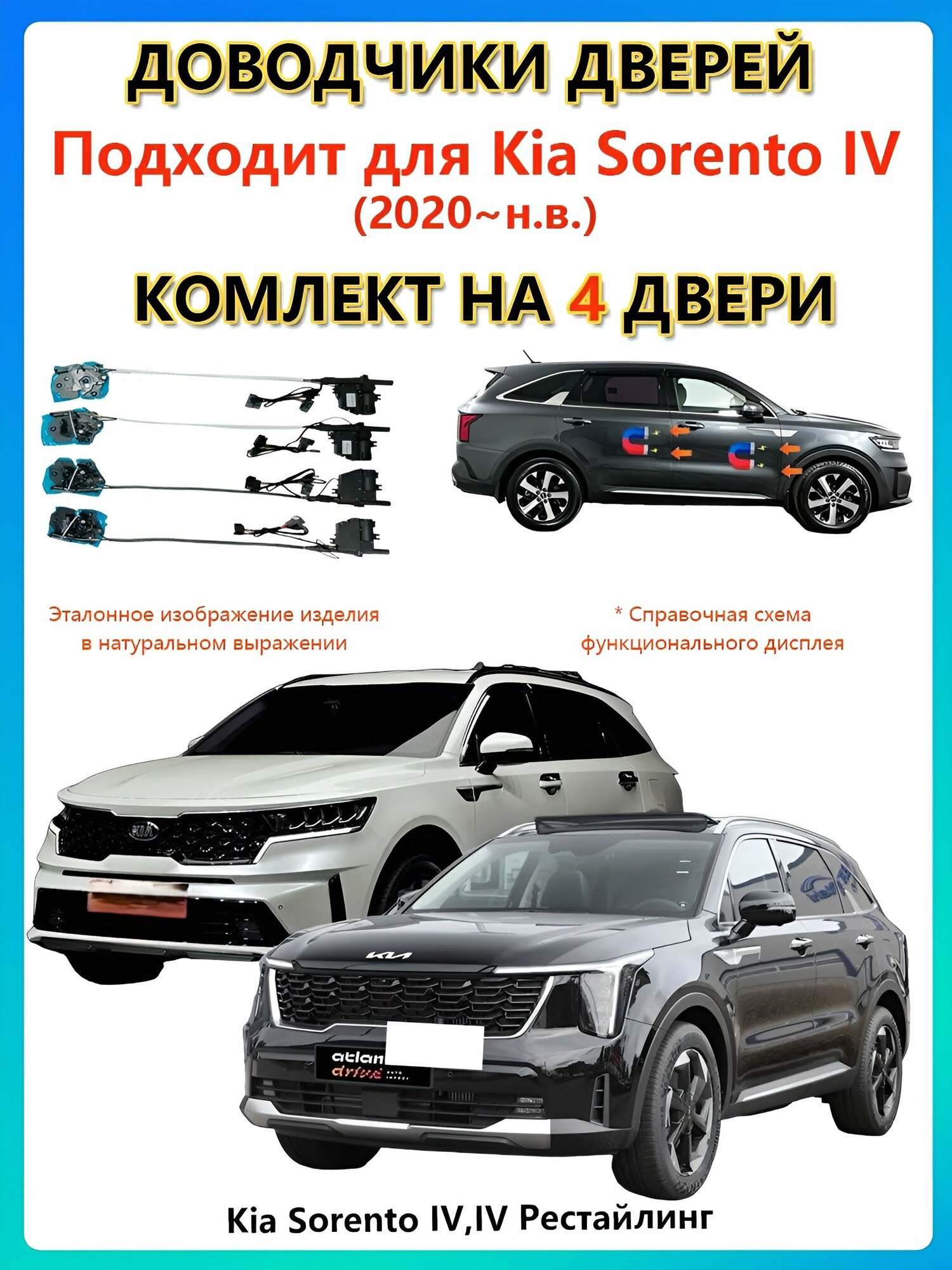 Доводчики дверей KIA Sorento IV (2020 н. в.) 4шт, плавное закрывание, без хлопков, лёгкая установка, гарантия 2 года