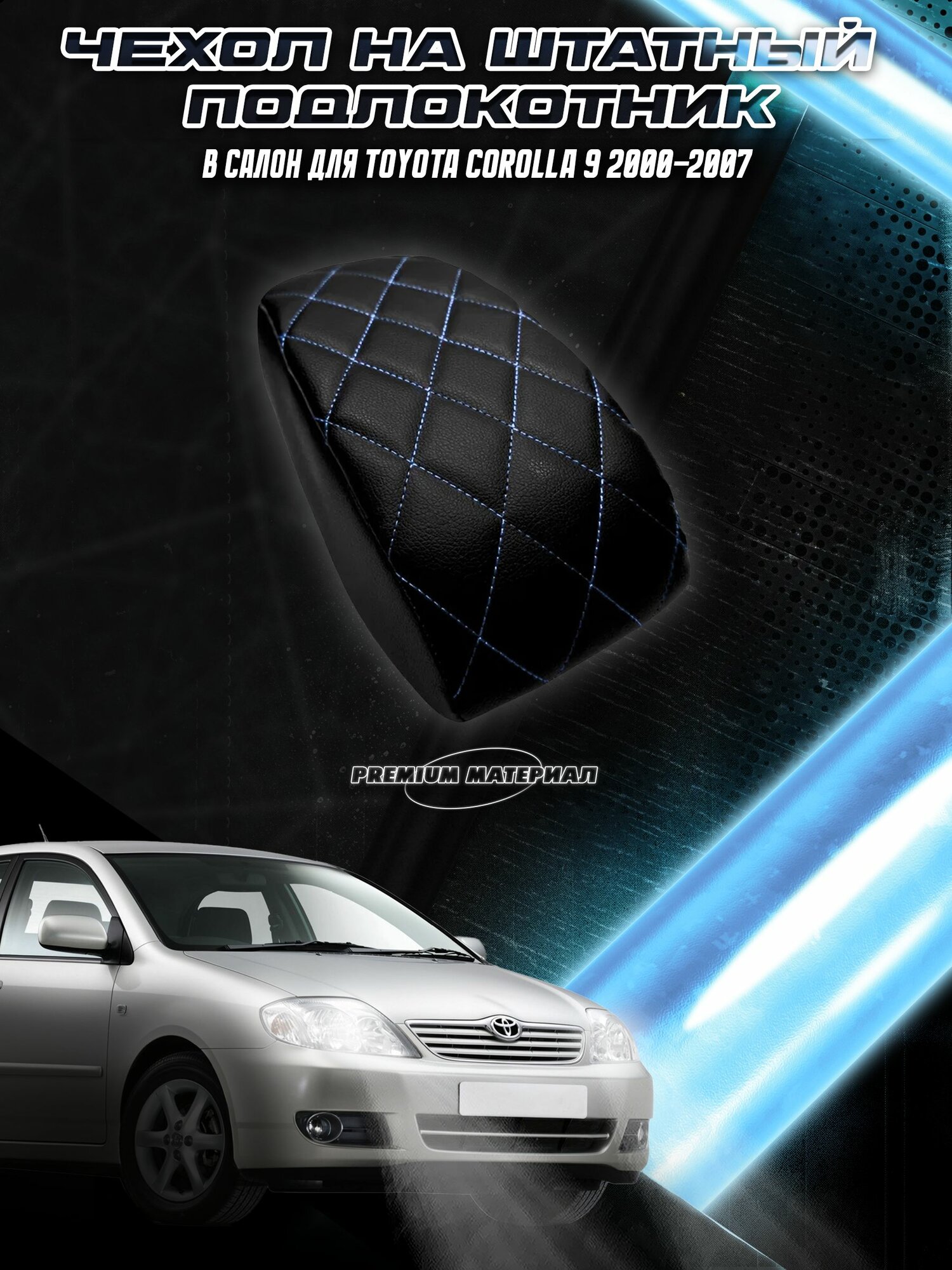 Чехол на штатный подлокотник для Тойота Королла / Toyota Corolla 9 2000-2007 Черный с Синей строчкой