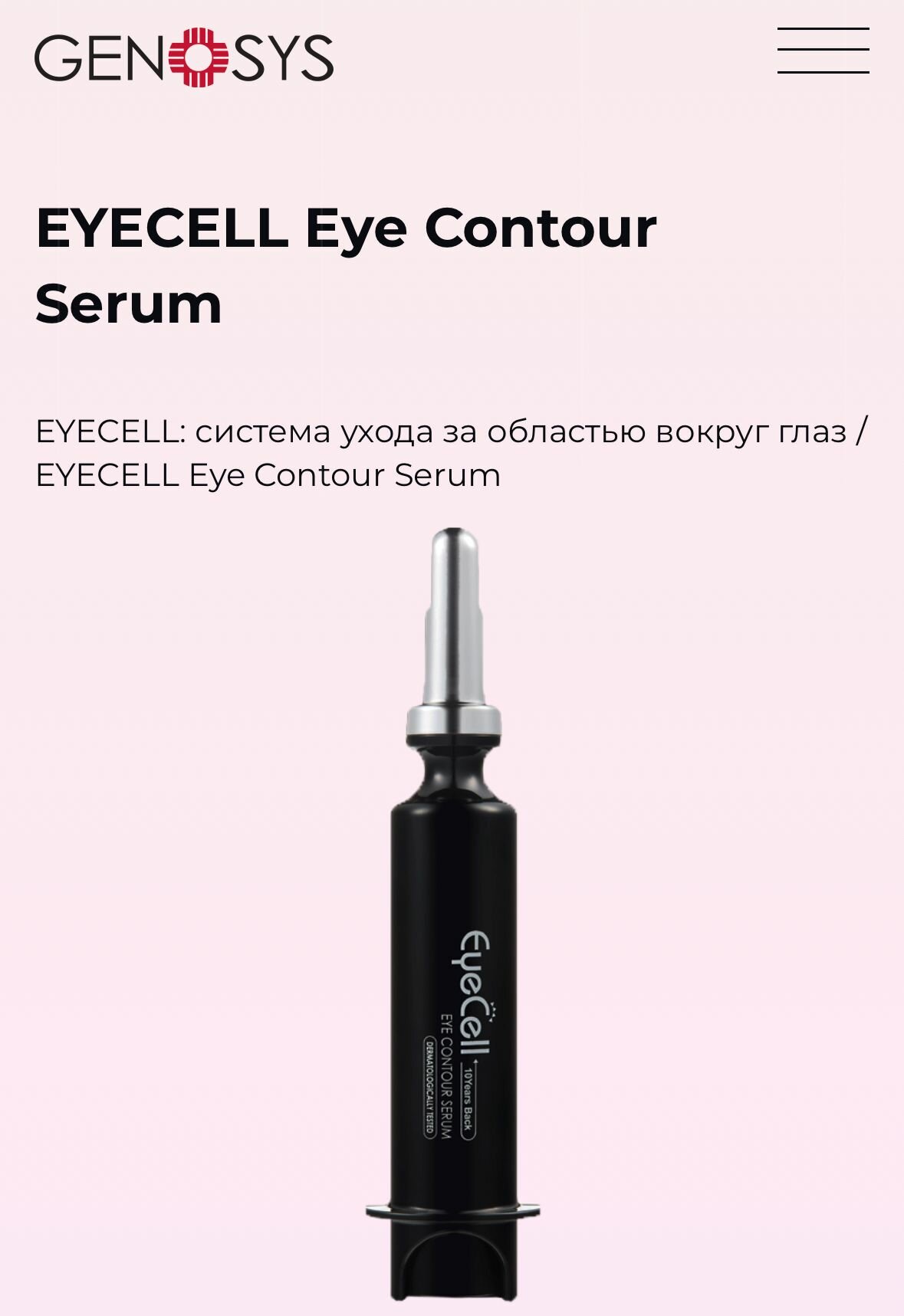Genosys Сыворотка для области вокруг глаз Eyecell Eye Contour Serum 10 мл