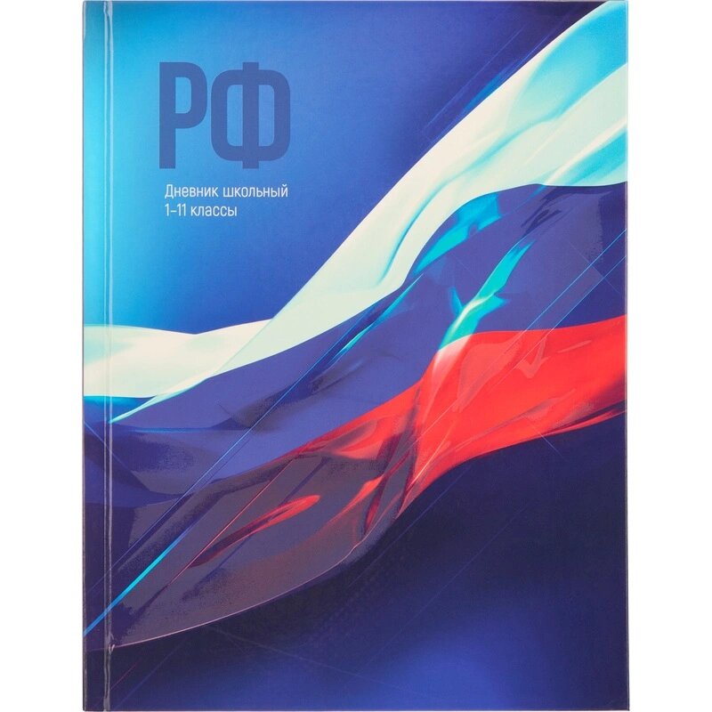 Дневник школьный 40л. Флаг РОССИИ-6, универсальный,7БЦ, Д40-3859