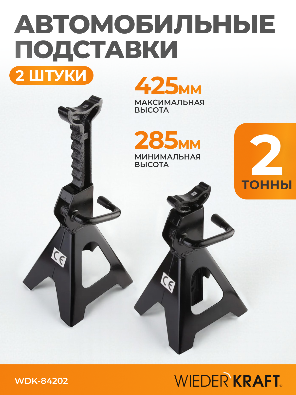 Комплект автомобильных подставок 2 тонны, 285-425 мм WIEDERKRAFT WDK-84202