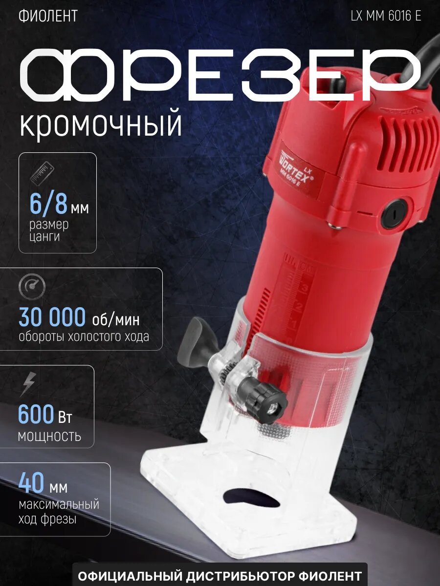 Фрезер кромочный WORTEX LX MM 6016 E, + аксессуары (600 Вт, 30 000 об/мин, цанга 6 и 8 мм) (0329063)
