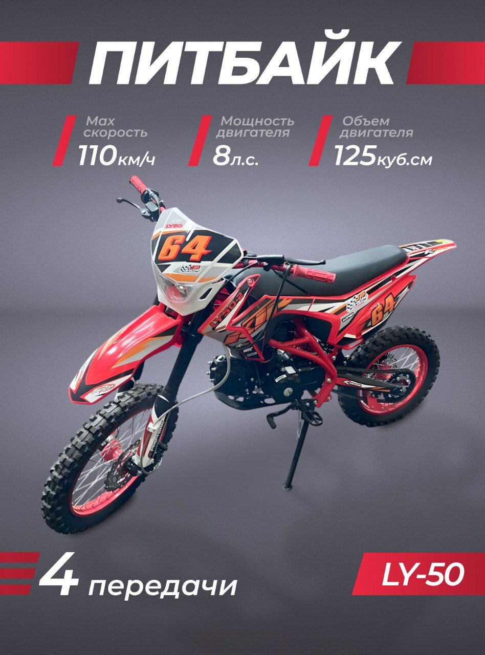 Питбайк LY-50 125 сс 8лс. красный