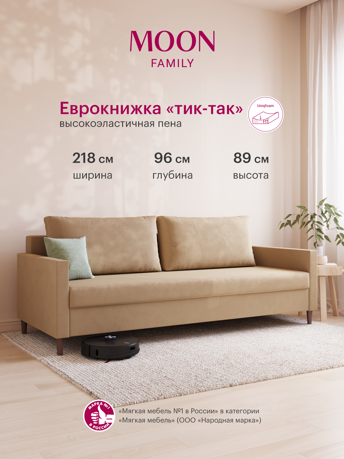 Диван-кровать раскладной пантограф (тик-так) MOON FAMILY 133, бежевый велюр, 218х96х89. Эксклюзивная пена UniqFoam