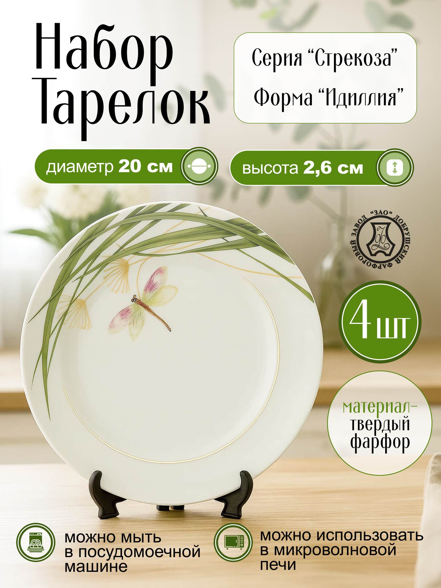 Набор фарфоровых тарелок мелких 200 мм, "Стрекоза" ф. Идиллия - 4 шт, Добрушский фарфоровый завод