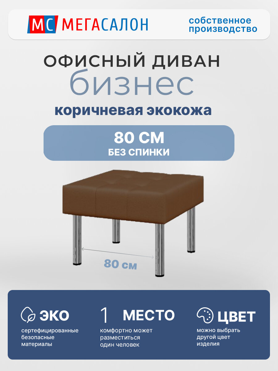 Офисный диван Бизнес без спинки 80 коричневая экокожа, 80х42х45 см