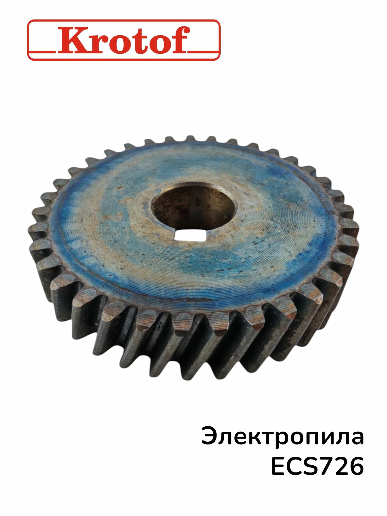Шестерня для электрической пилы 2000Вт, модель ECS726 Krotof