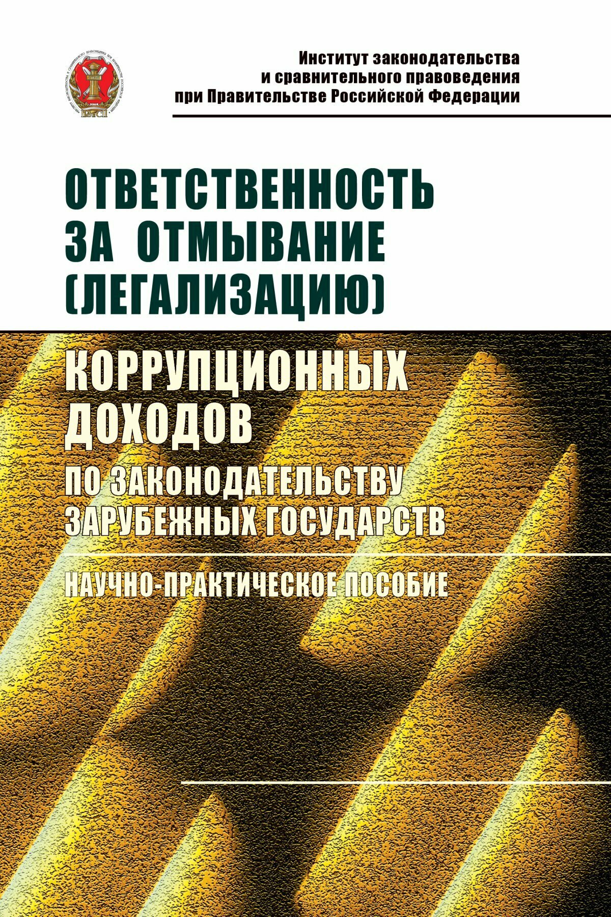 Ответственность за отмывание (легализацию) коррупционных доходов по законодательству зарубежных государств. Власов И. С, Власова Н. В, Голованова Н. А. 2026г, 312с.