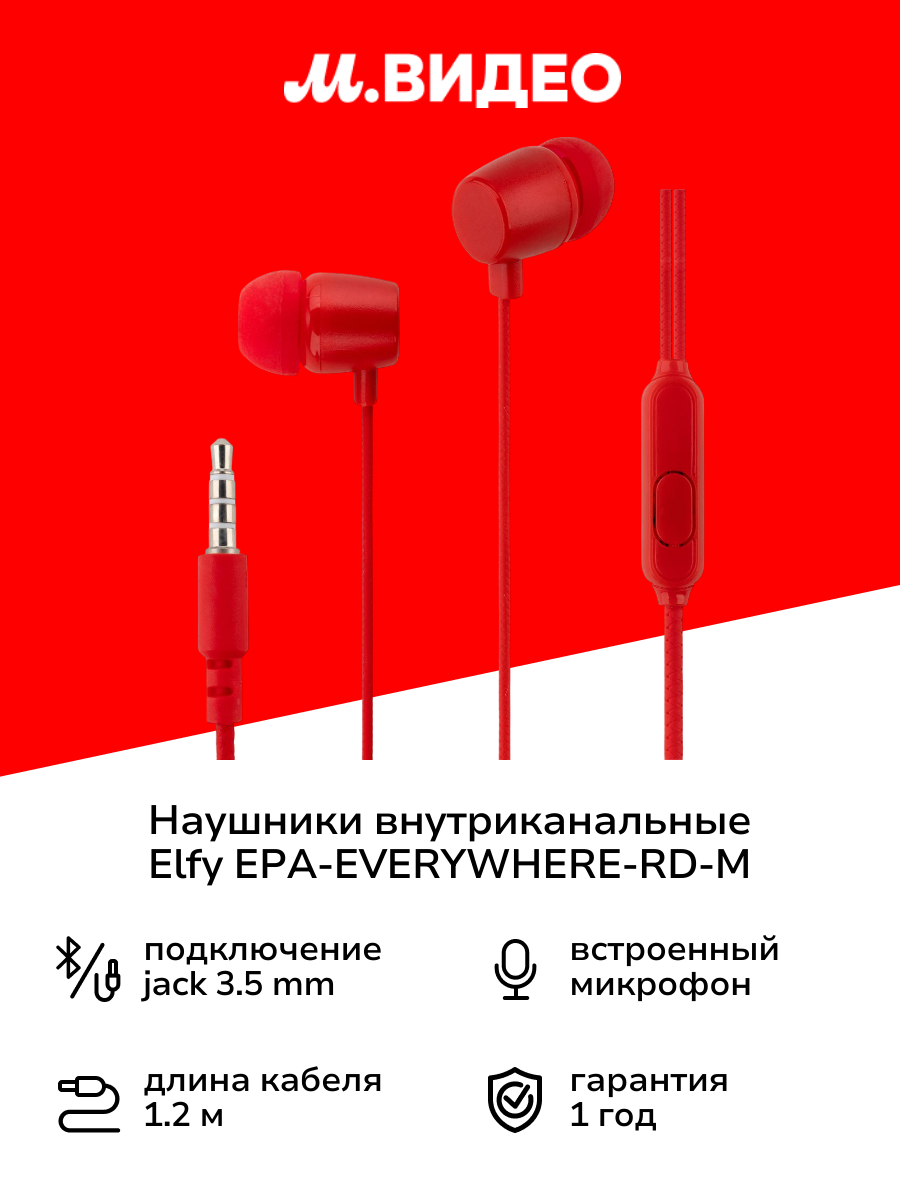 Наушники внутриканальные ELFY EPA-EVERYWHERE-RD-M
