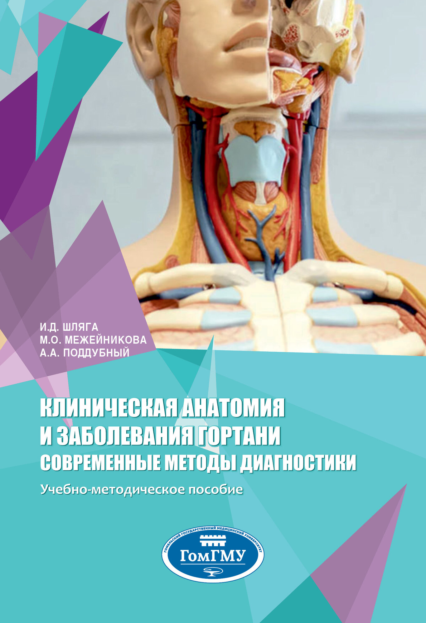 Клиническая анатомия и заболевания гортани. Современные методы диагностики: Учебно-методическое пособие. Шляга И. Д, Межейникова М. О, Поддубный А. А. 2026г, 114с.