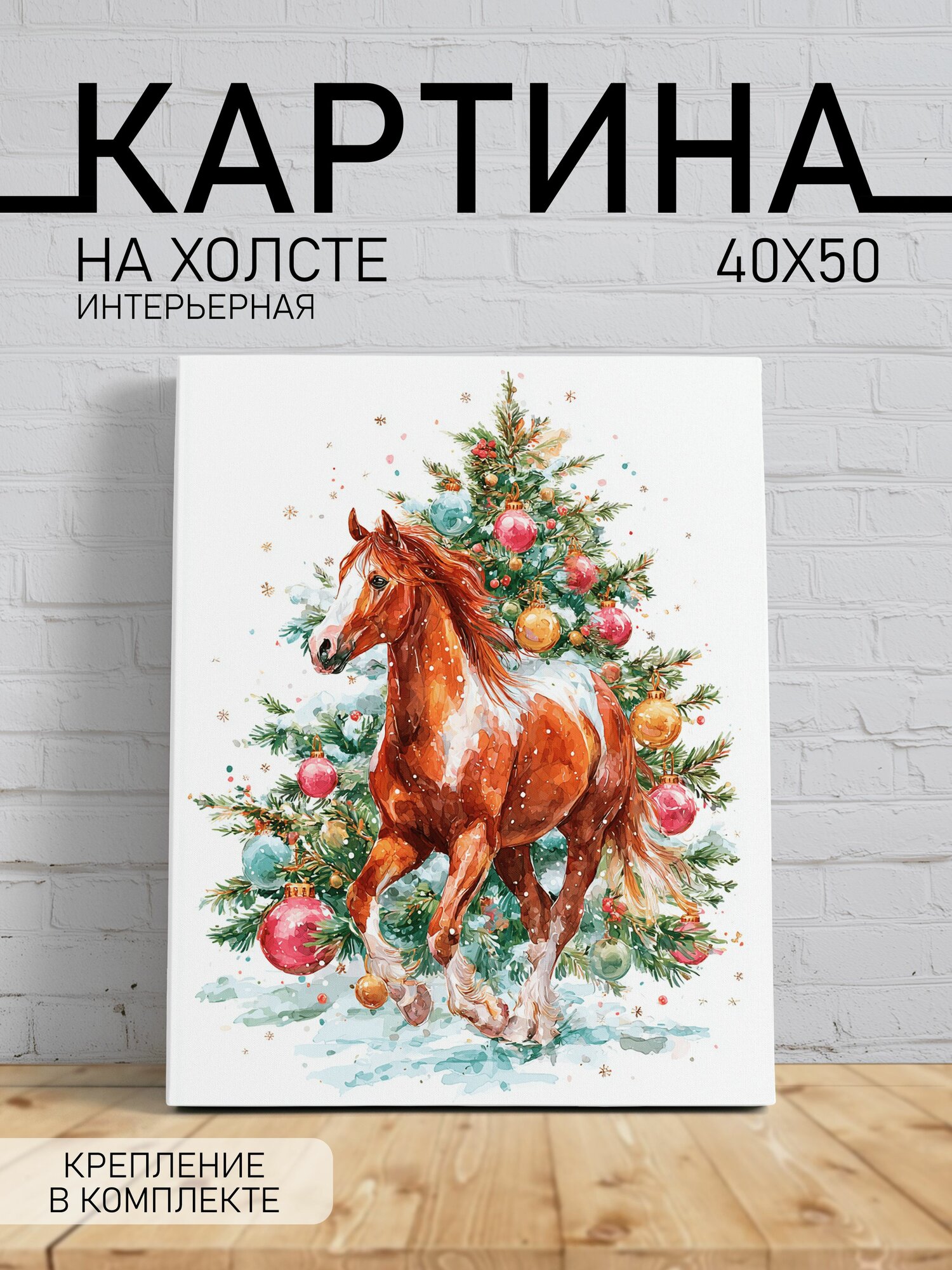 Картина на стену для интерьера на холсте с подрамником "Новый год. Лошадь", 40х50 см