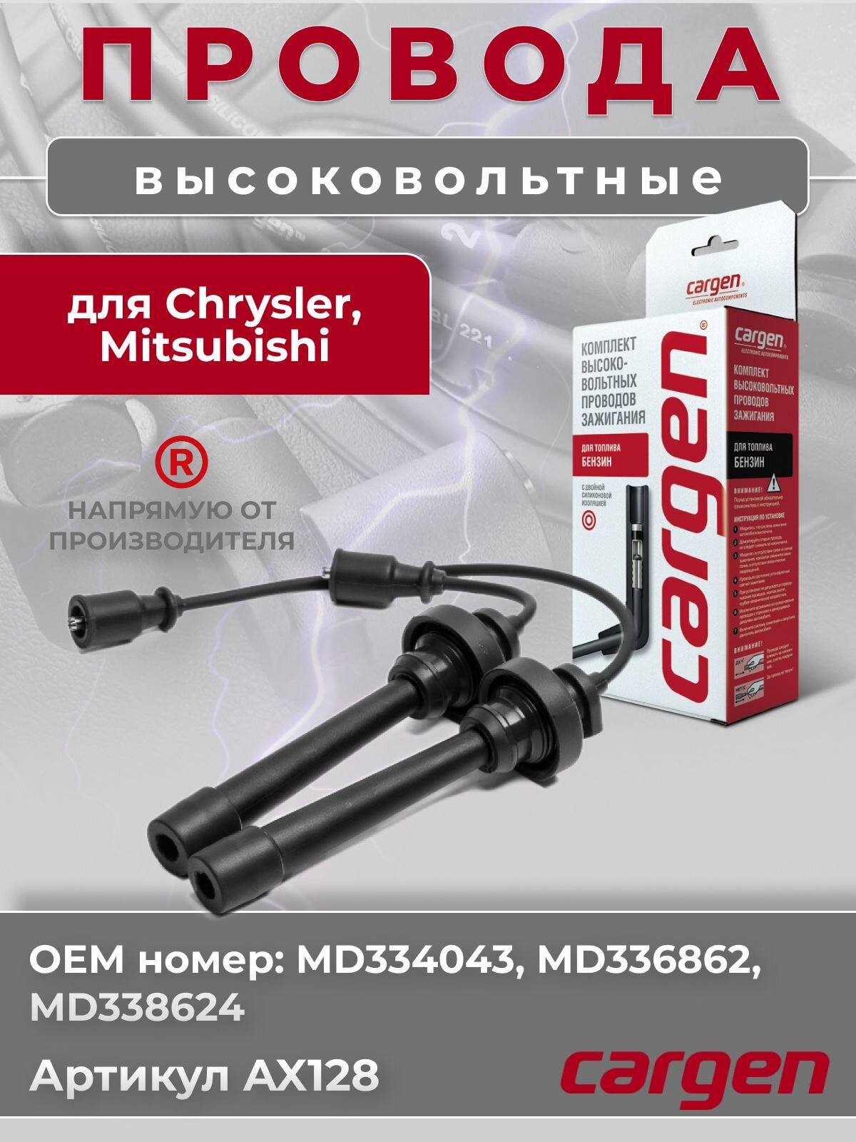 Высоковольтные провода для Митсубиси Каризма Кольт Лансер Паджеро Галант Спейс (Mitsubishi Carisma Colt Lancer Pajero Pinin Galant Space) Крайслер Себринг (Chrysler Sebring II) комплект серии CARGEN OEM: MD334043, MD336862, MD338624