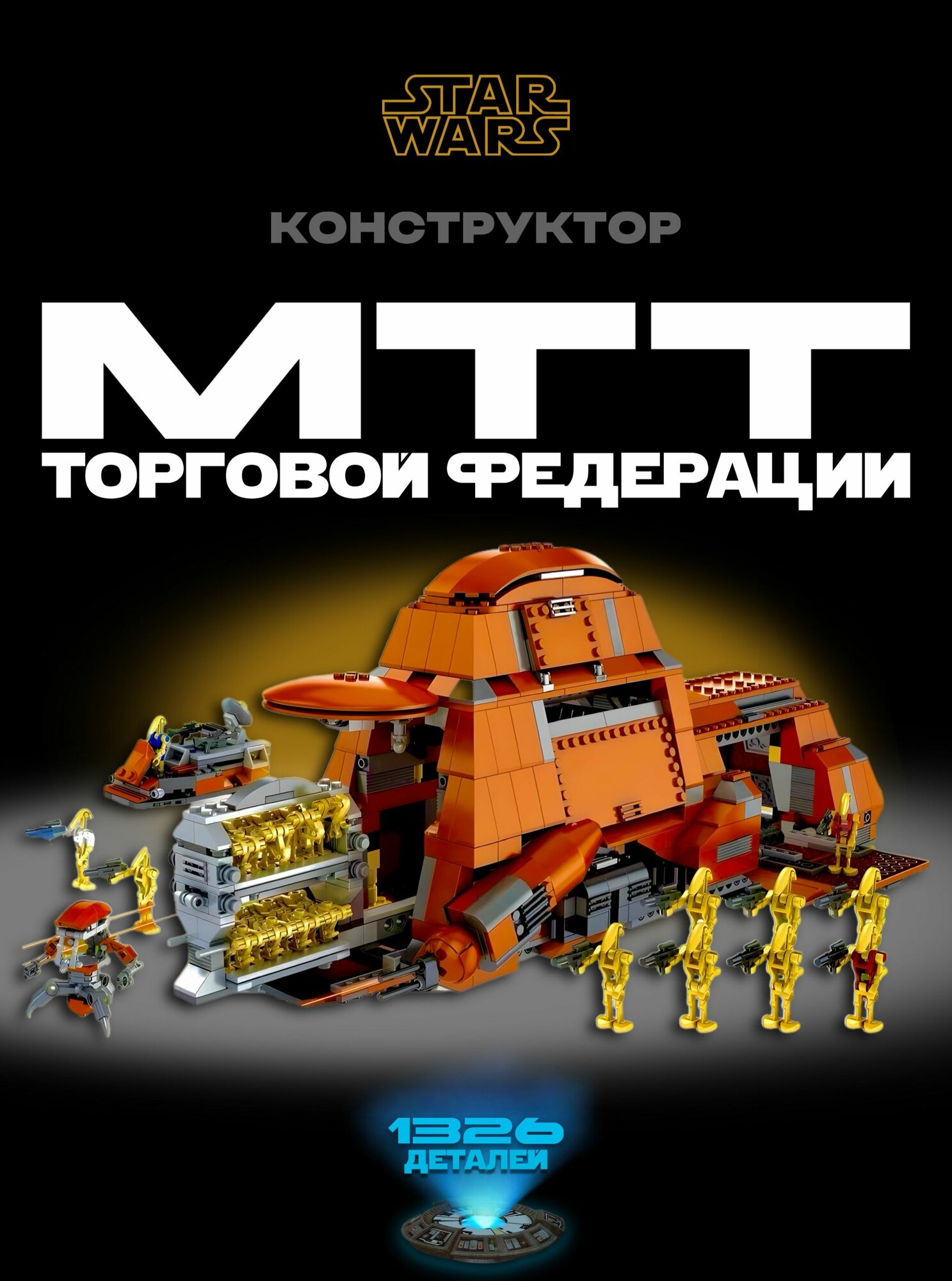 Конструктор Звездные Войны Многоцелевой Транспорт Торговой Федерации, 1406 дет. / 7662