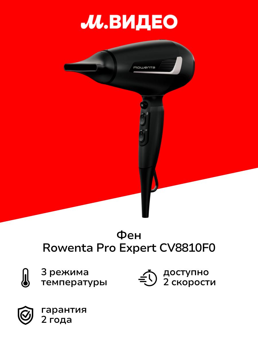 Фен Rowenta Pro Expert CV8810F0