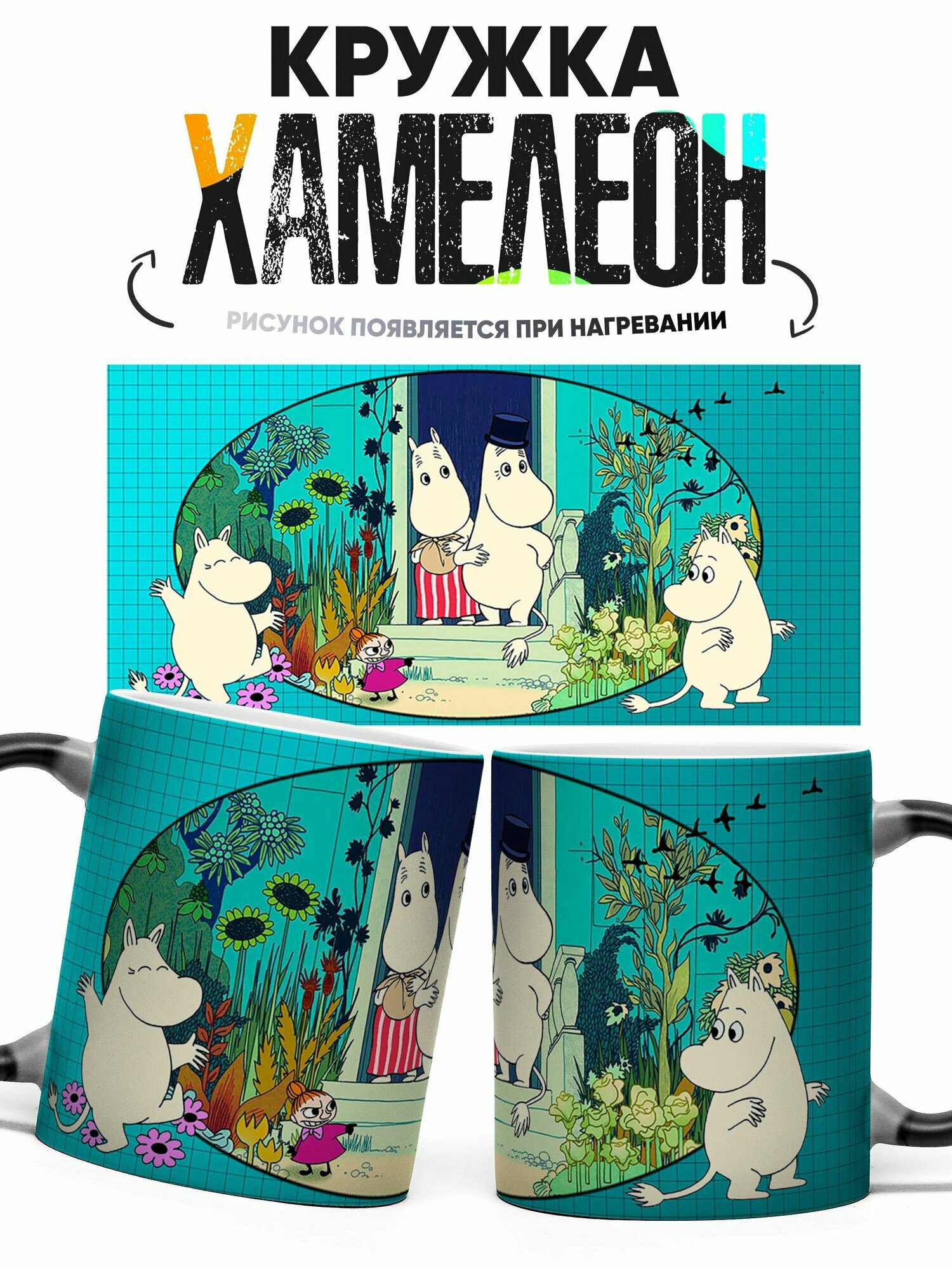 Кружка Хамелеон Приключения муми троллей 330 мл