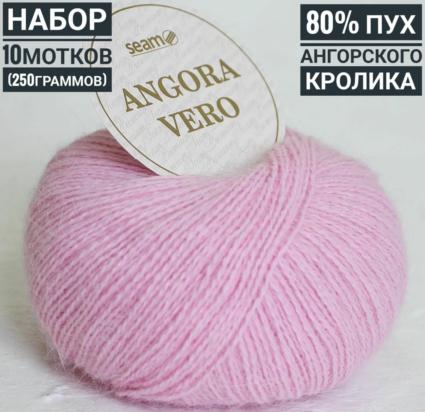 Ангора веро (80% пух ангорского кролика) 25гр*210м*10шт