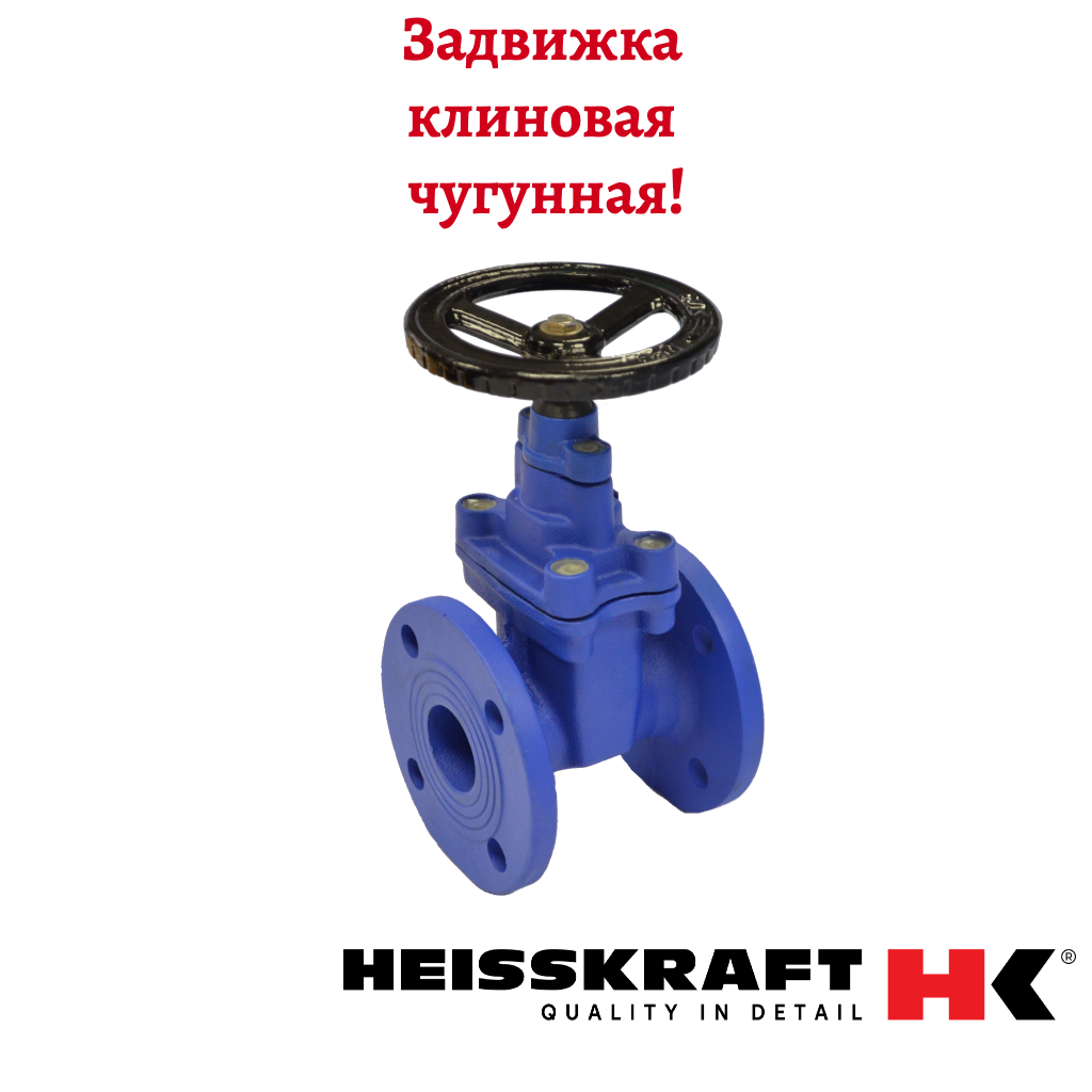 Задвижка клиновая фланцевая Heisskraft с обрезиненным клином GVR-F, DN 65, PN 16, EPDM