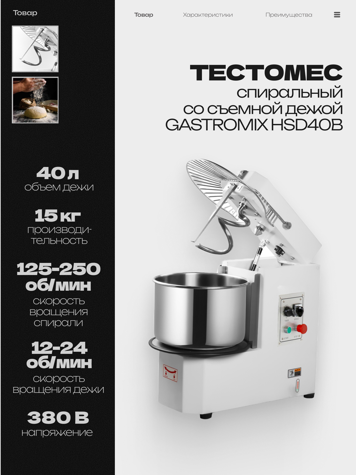 Тестомес GASTROMIX спиральный HSD40B со съемной дежой, 40 л, 380 В
