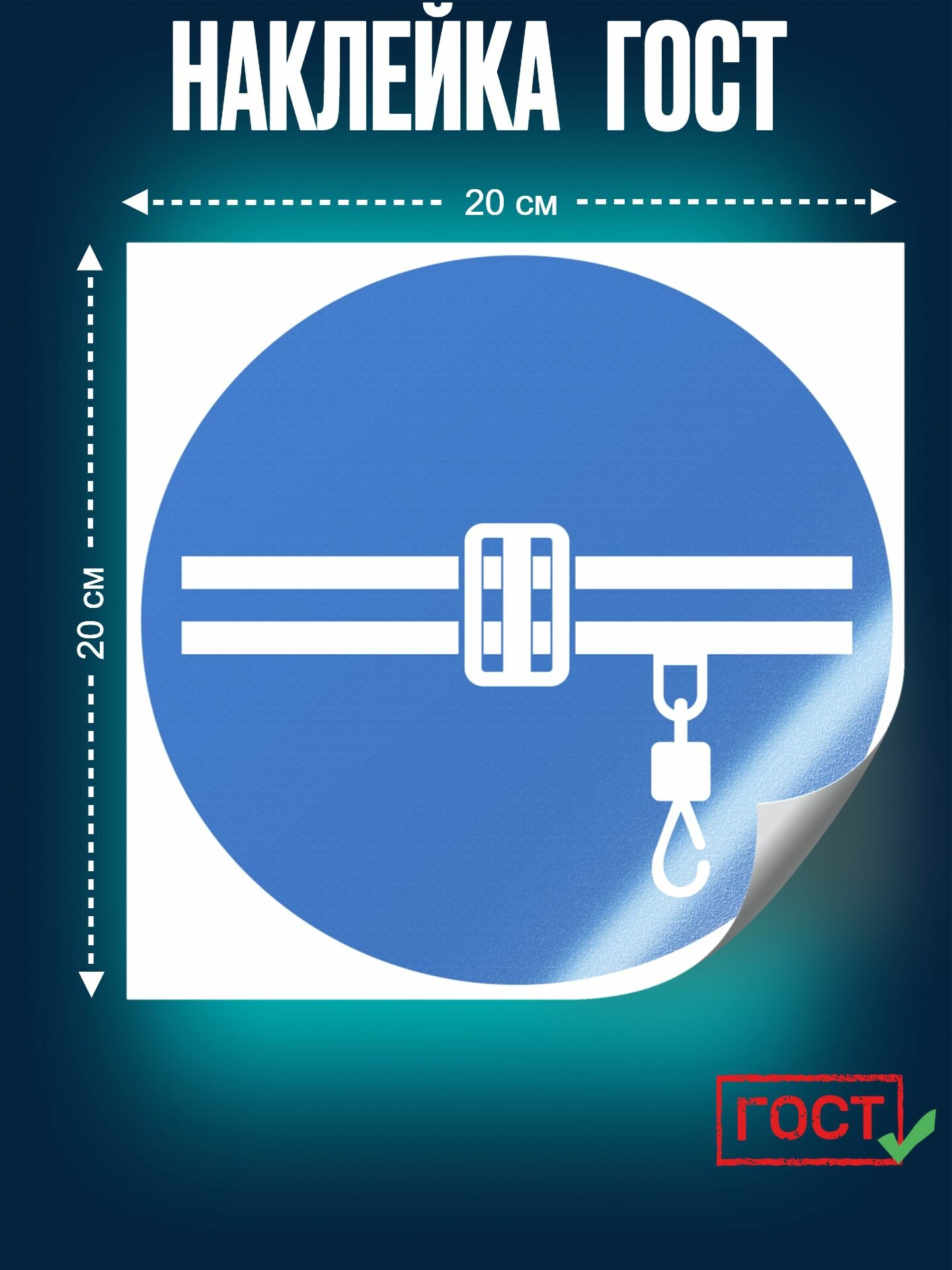 ГОСТ наклейка, Соблюдай правила безопасности при работе кран-балки M42, 200х200 мм, Сити Бланк