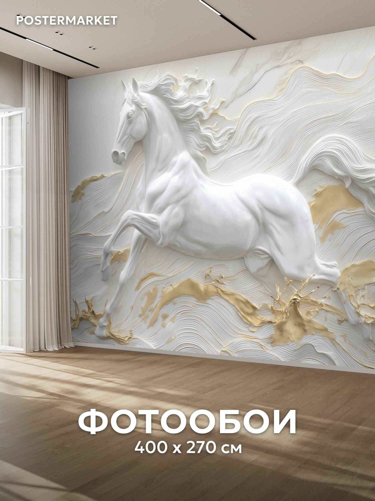 Фотообои Postermarket "Лошадь", флизелиновая основа, виниловое покрытие 400х270 см