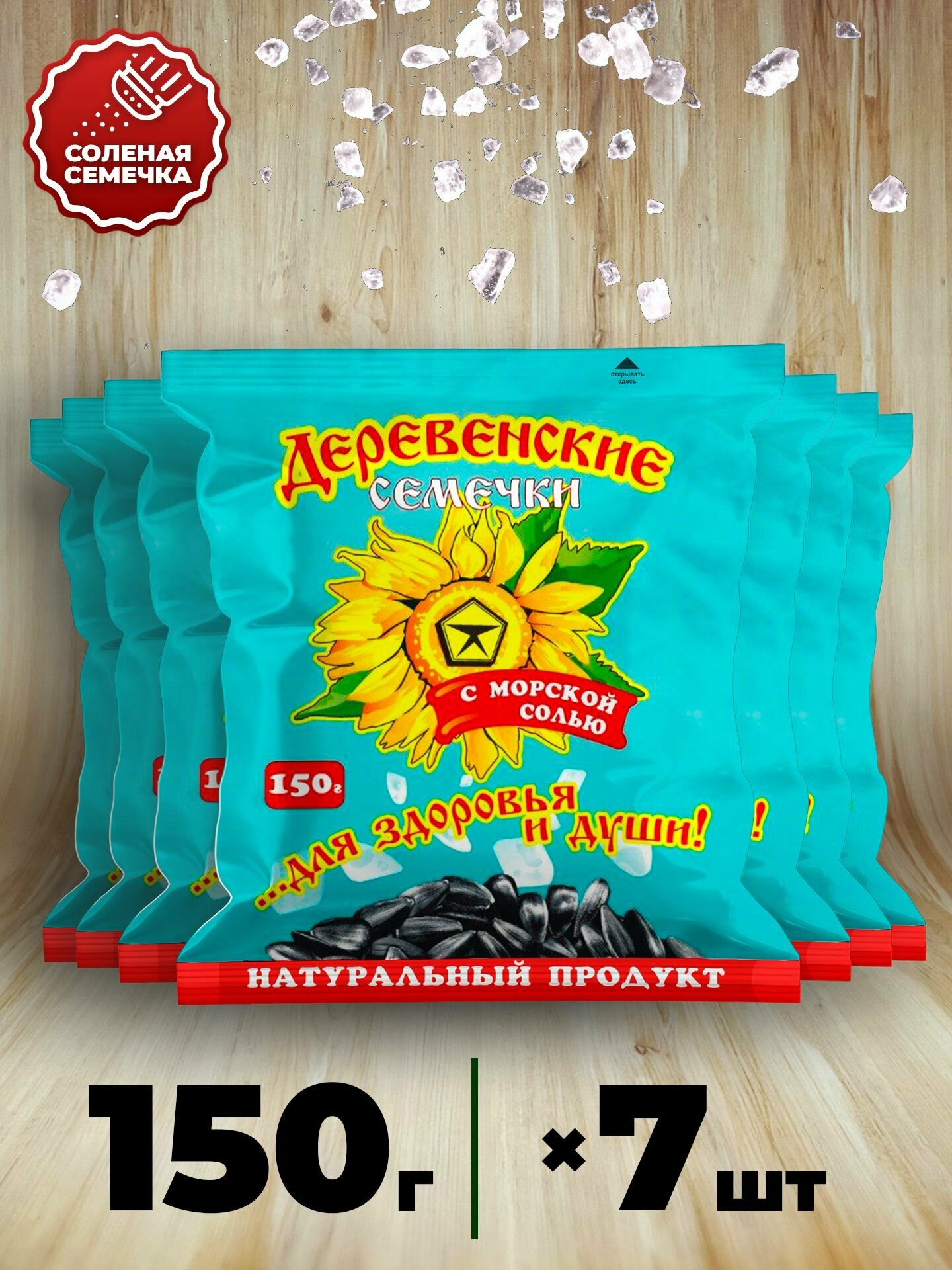 Семена подсолнечника обжаренные "Деревенские" с морской солью 150гр. х7шт.