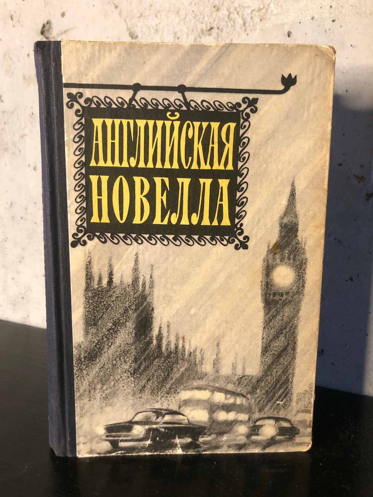 Английская новелла