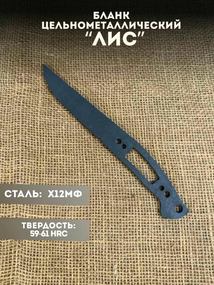 Бланк для ножа заготовка ЛИС х12мф