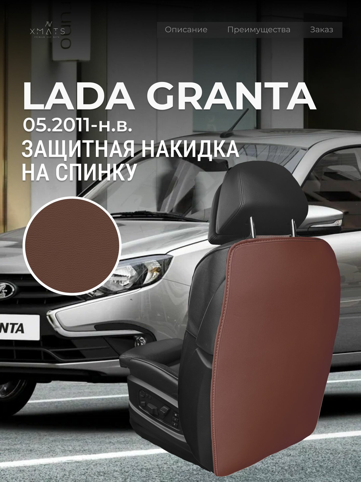 Защита на спинку сиденья от детей для Lada Granta (2011-н. в.) / Накидка на спинку защитная для Лада Гранта / Коврики в салон на спинки Lada Granta