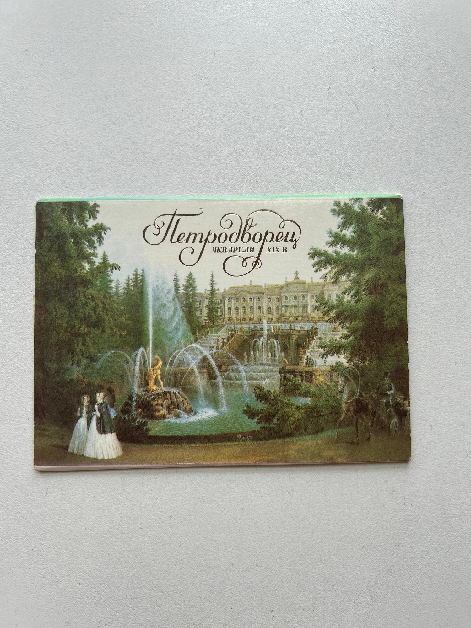 Набор открыток Петродворец. Акварели XIX в. . Полный комплект из 10 открыток. Издание 1988 года
