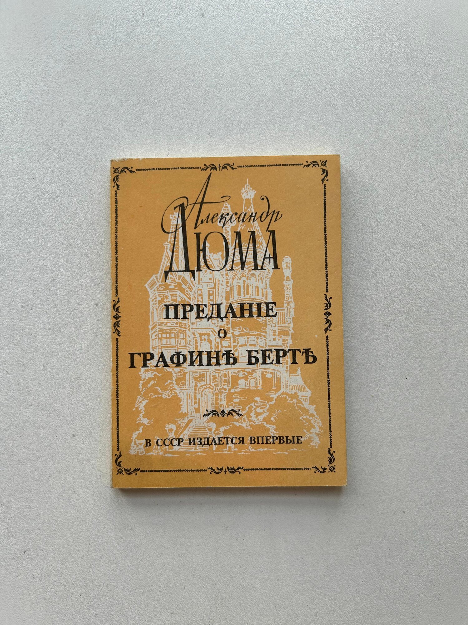 Книга Предание о графине Берте. Перевод с французского. Издание 1991 года
