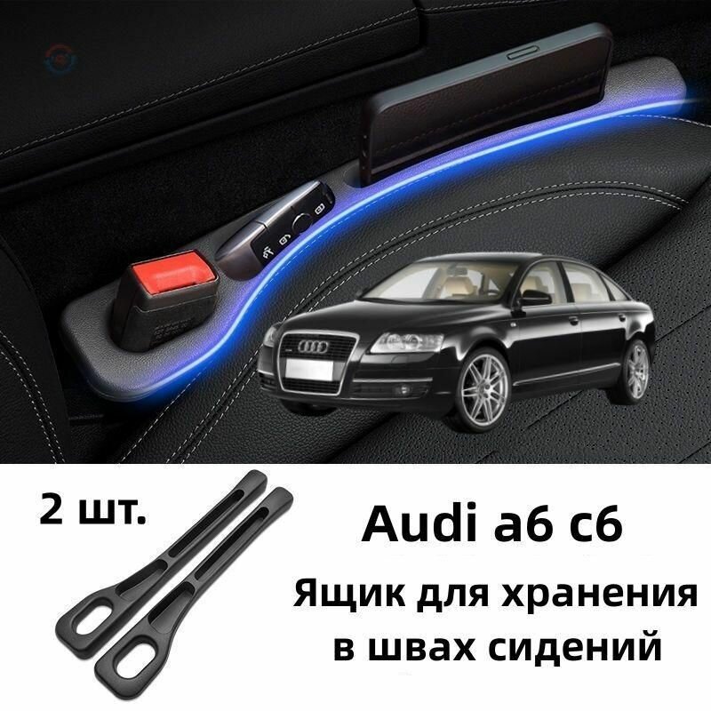 Ящики для хранения в швах сидений Audi A6 C6 2 шт, органайзер для мелочей, удобное хранение в автомобиле