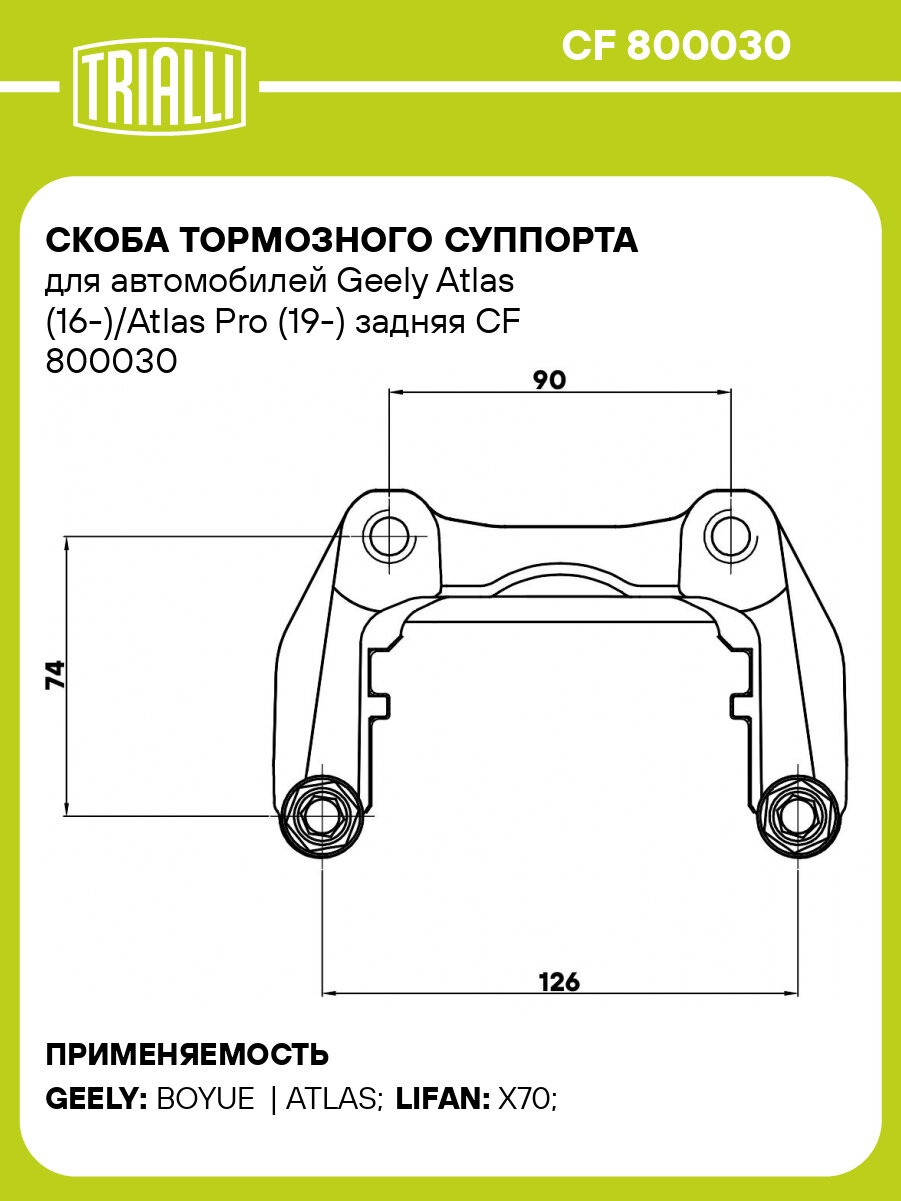 Скоба тормозного суппорта для автомобилей Geely Atlas (16-)/Atlas Pro (19-)/Belgee X70 (24-) задняя CF 800030 TRIALLI