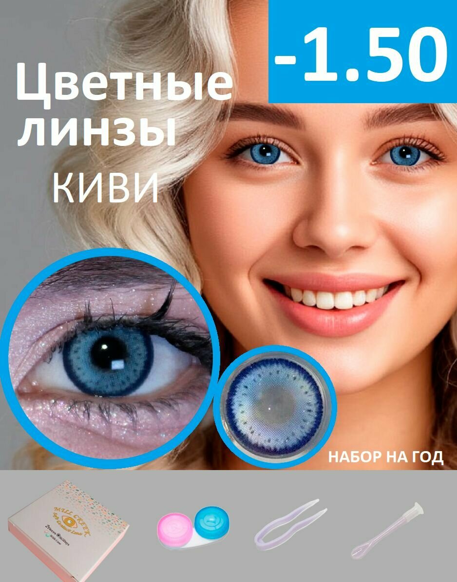 Голубые линзы на год с контейнером-Klein blue -1.50