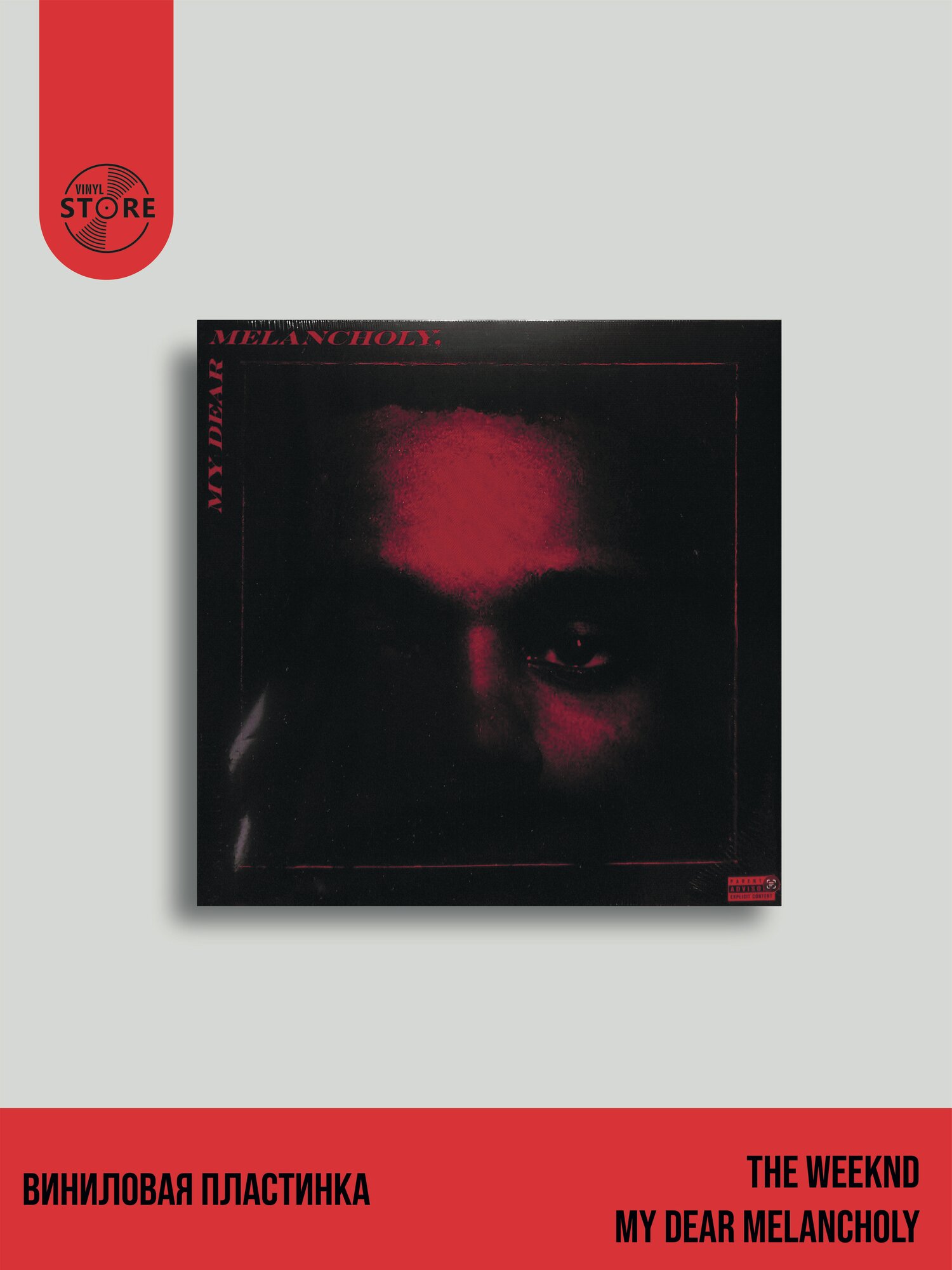 The Weeknd - My Dear Melancholy LP Виниловая пластинка