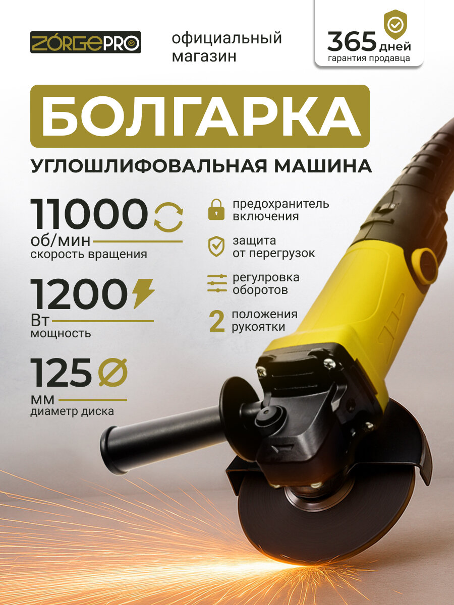 УШМ 1200 Е ZORGEPRO, блокировка включения, антивибрация, защитный кожух