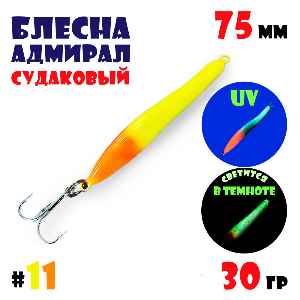 Блесна Адмирал судаковый для зимней рыбалки 30 гр #11 на щуку, на судака, на окуня